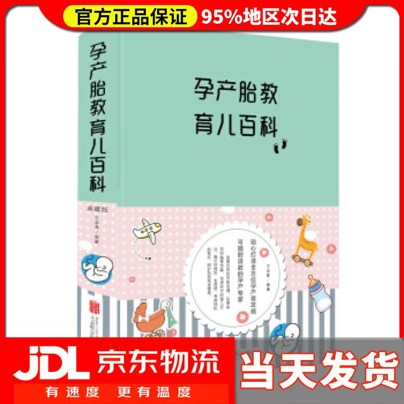 孕产胎教育儿百科 王学典 北京联合出版社 9787550273849