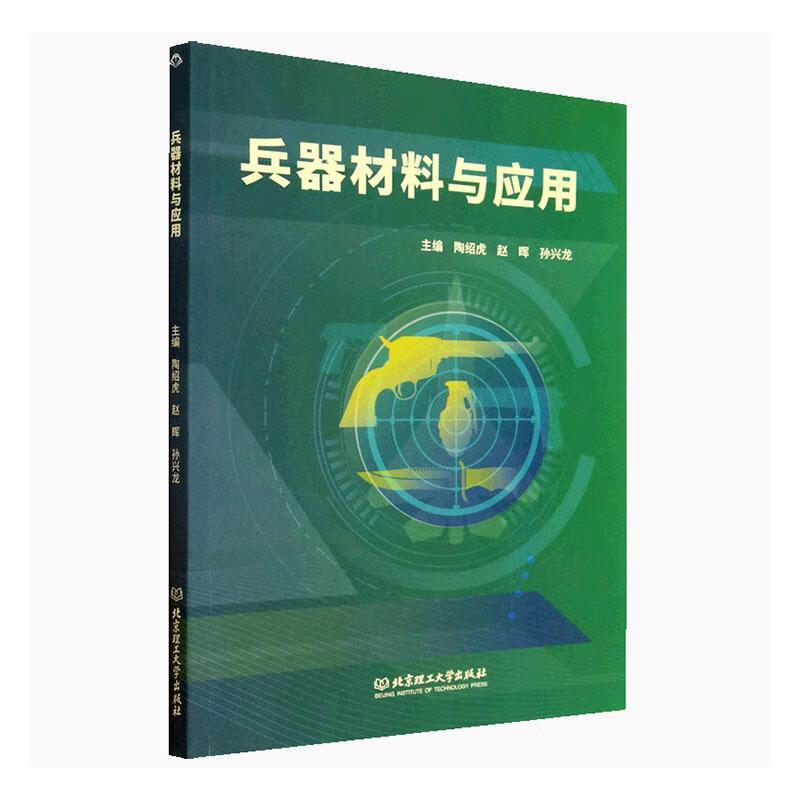 兵器材料与应用工业技术 图书