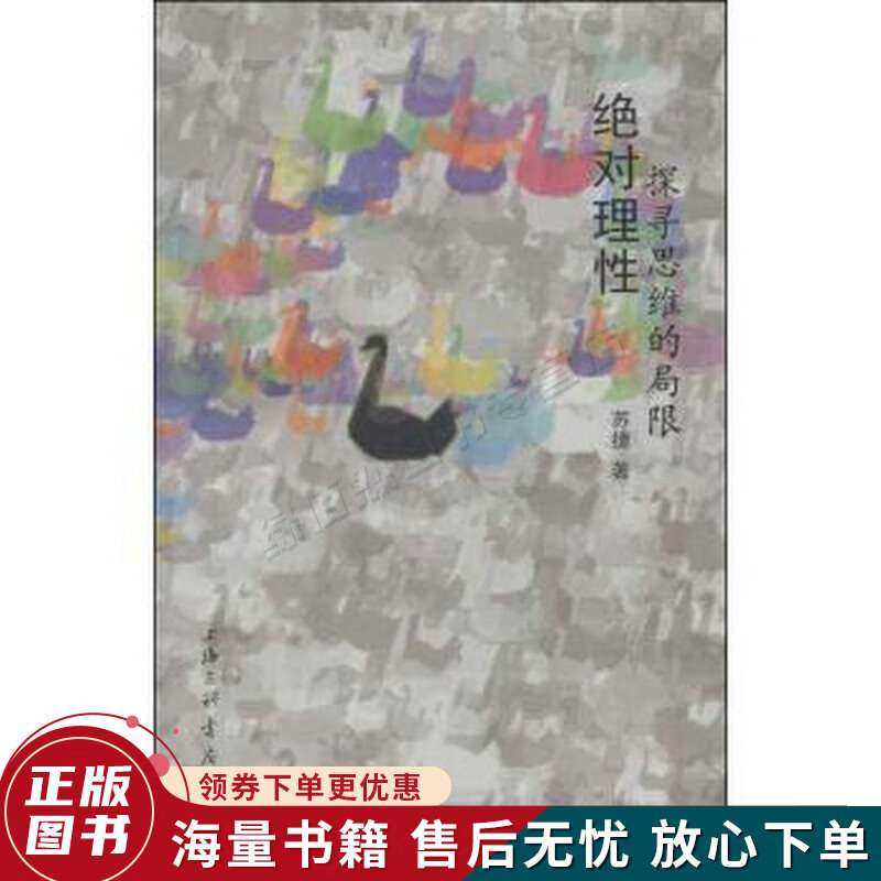绝对理性：探寻思维的局限