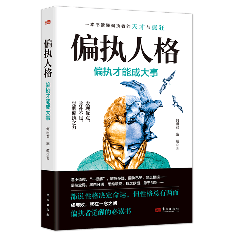 偏执人格(偏执才能成大事)