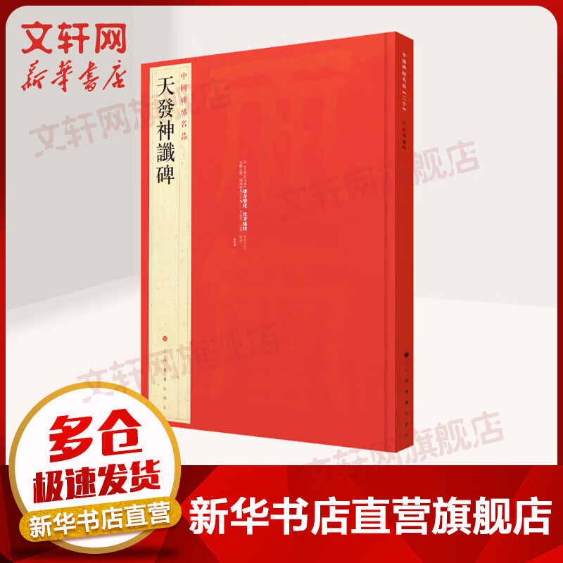 天发神谶碑 图书