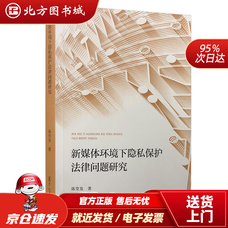【现货】新媒体环境下隐私保护法律问题研究 陈堂发 9787309141078 复旦大学出版社