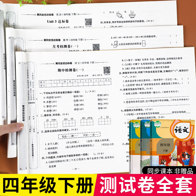 四年级下册试卷测试卷全套人教版语文数学英语四年级下册教材同步练习册单元期中期末冲刺100卷子专项训练题小学4年级下册试卷人教 【语文+数学+英语】全3册 四年级下