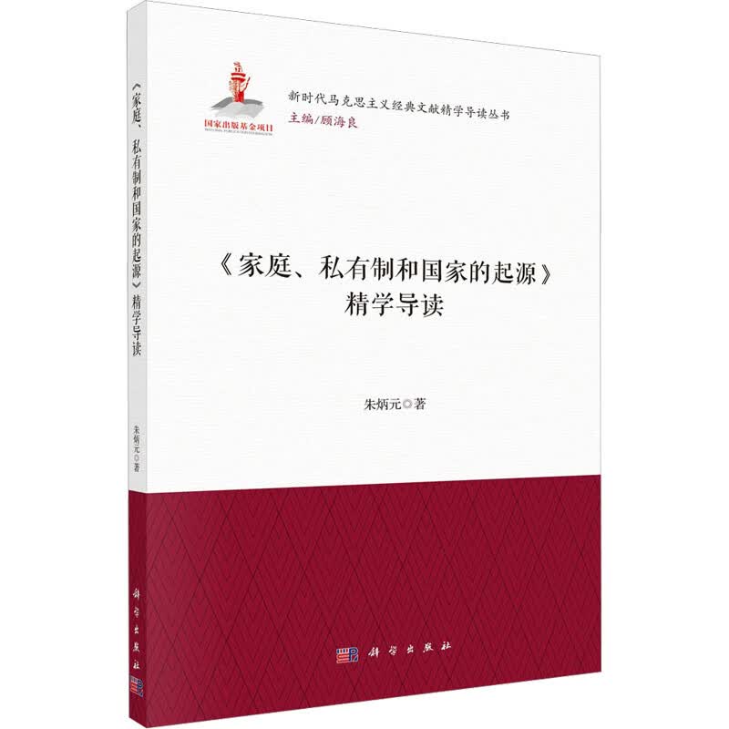 《家庭、私有制和国家的起源》精学导读 图书