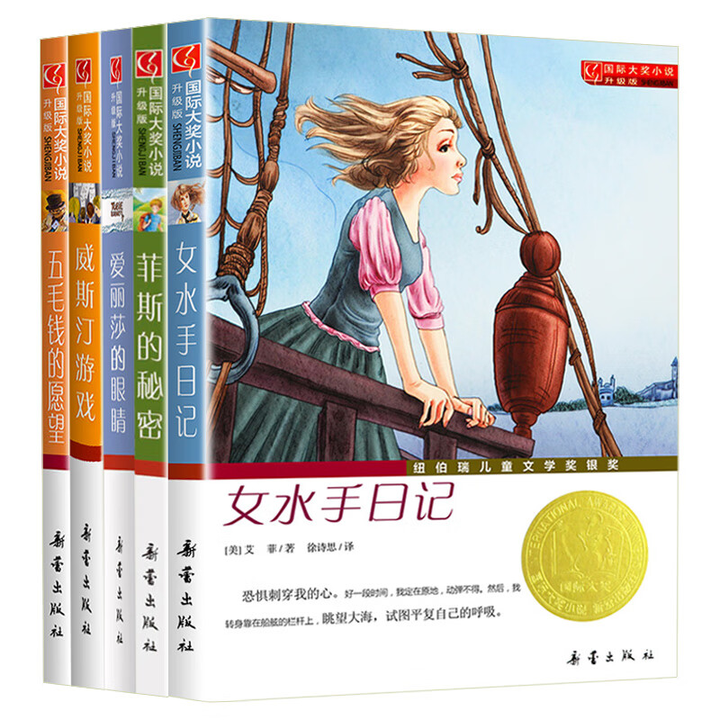 国际大奖小说傻狗温迪克+桥下一家人+五毛钱愿望+外公是樱桃树+魔法箱+塔克郊外+屋顶小孩+女水手日记+菲斯秘 国际大奖小说--五毛钱的愿望等5本