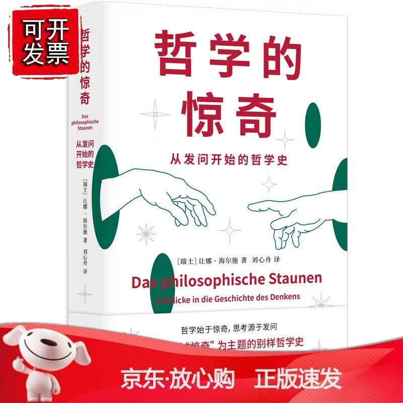 哲学的惊奇：从发问开始的哲学史