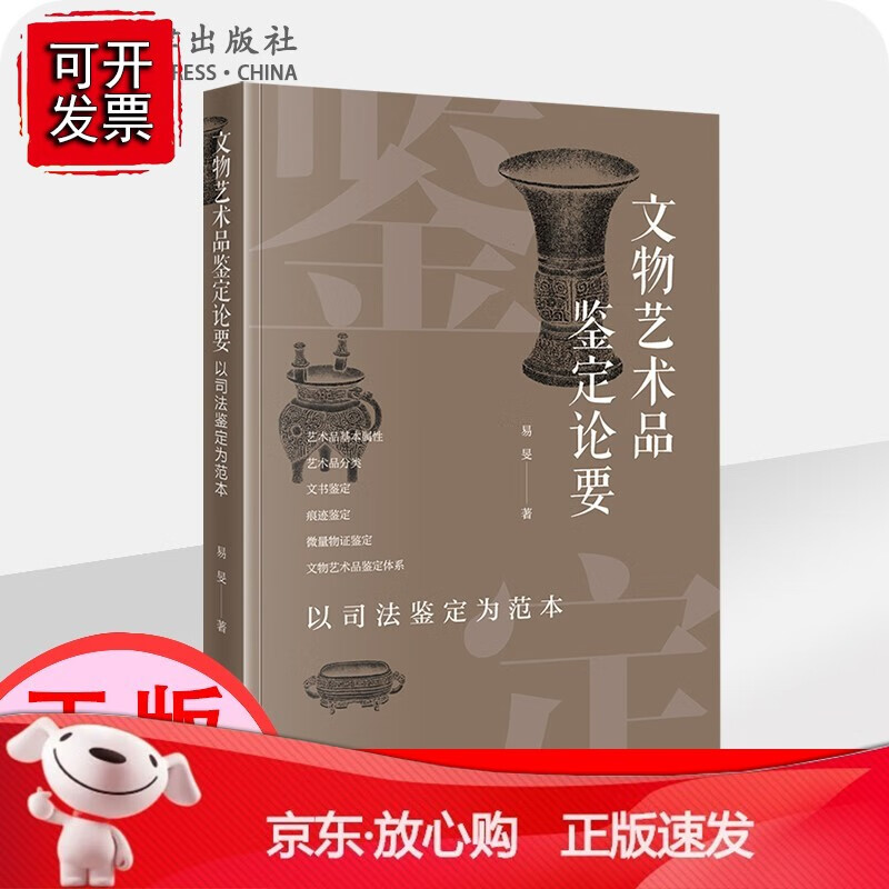 文物艺术品鉴定论要 以司法鉴定为范本 易旻著 法律出版社【速发k]