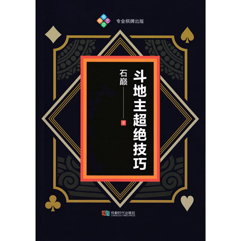 斗地主超绝技巧 石巅 著 4人2副玩法 入门提高