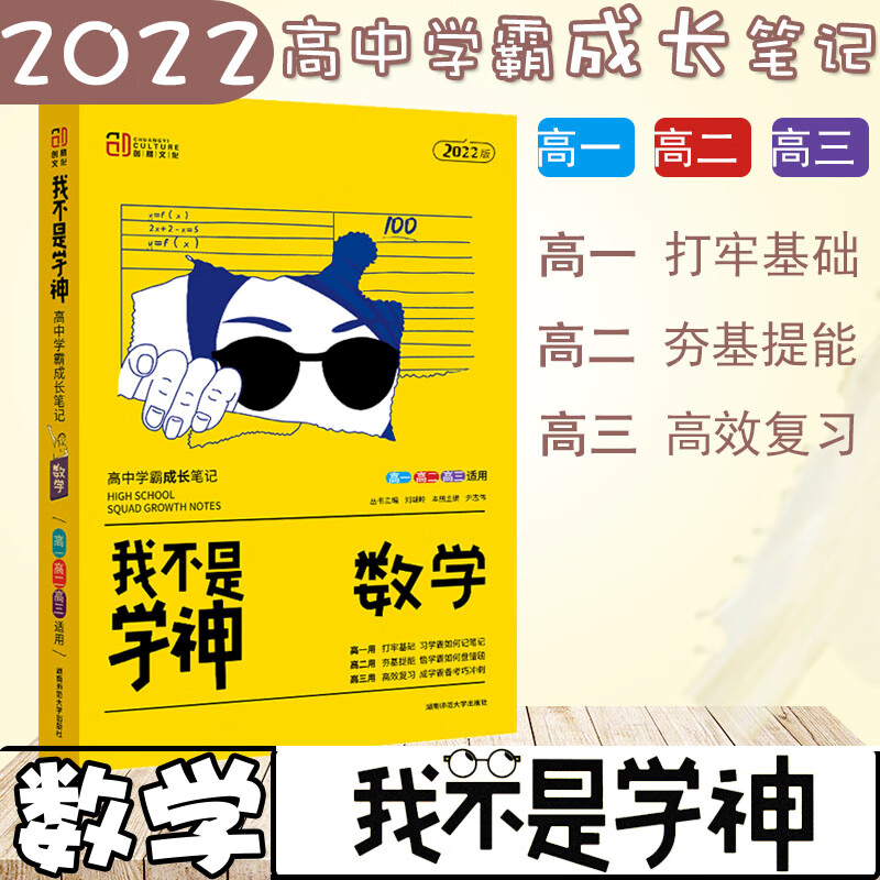 2022新版我不是学神二用版学霸成长笔记打牢基础如何记笔记高2夯基提能如何盘错题高3高效复习备考巧冲刺 数学 高中通用