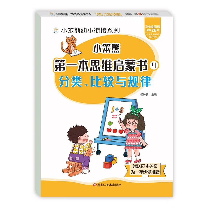 小笨熊 分类、比较与规律 幼小衔接思维启蒙书一年级教材同步数学专项练习逻辑思维训练