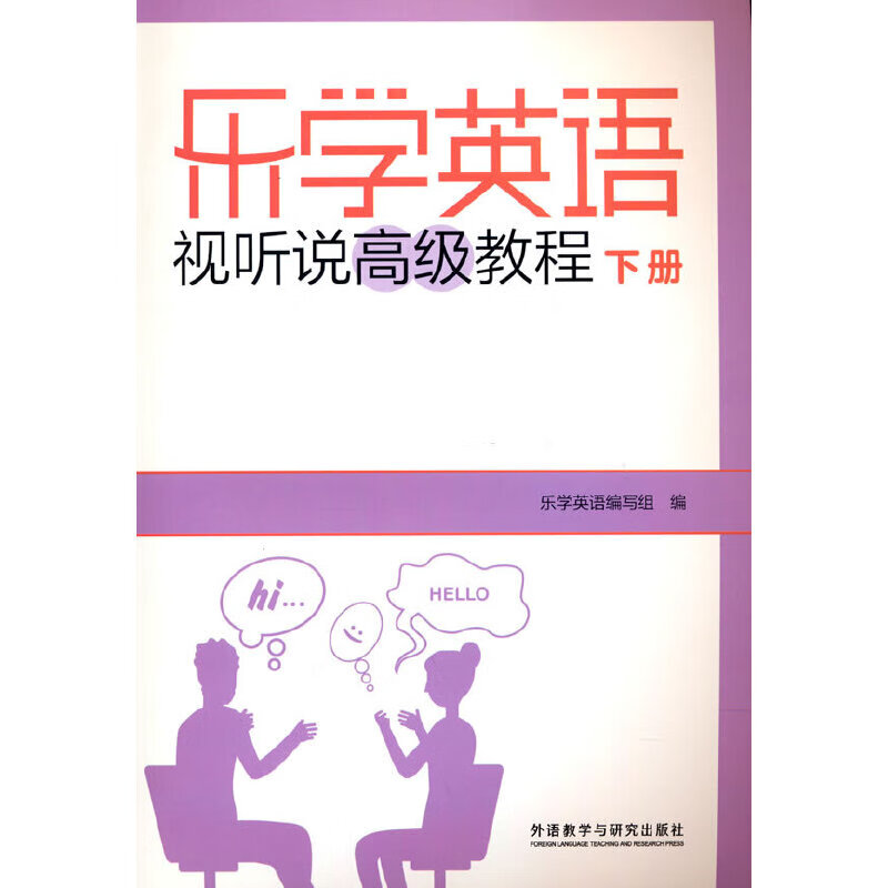 乐学英语视听说高级教程(下册)