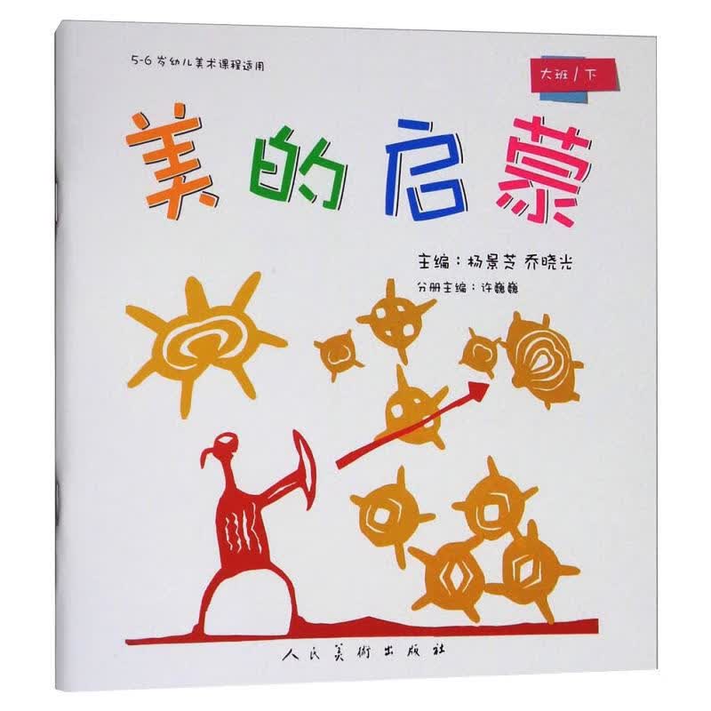 美的启蒙（大班下） 杨景芝 乔晓光 艺术/动画