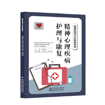 精神心理疾病护理与康复