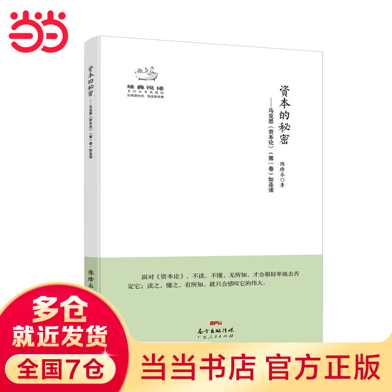资本的秘密——马克思《资本论》（第一卷）如是读