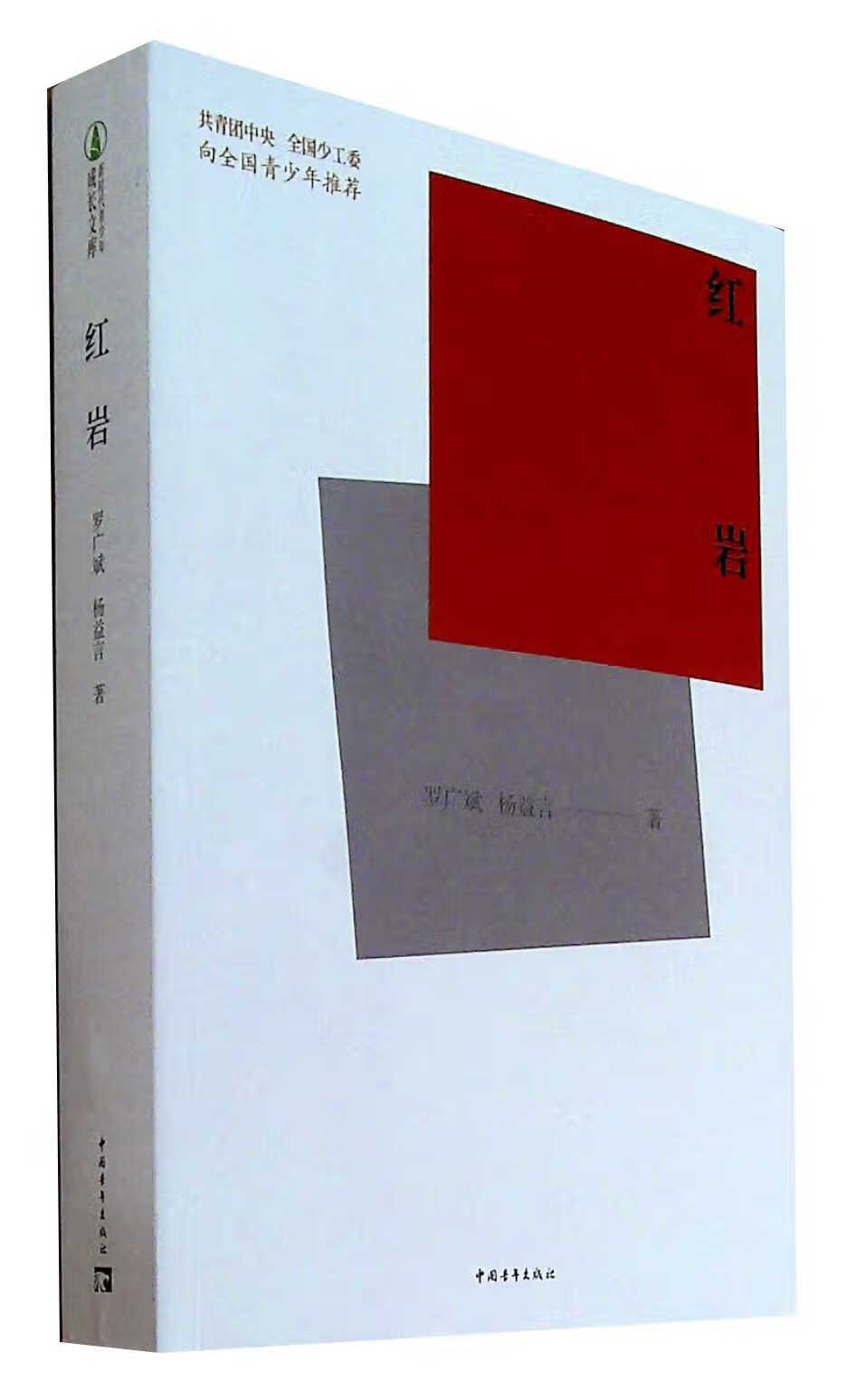 【现货】红岩罗广斌杨益言 北方图书城
