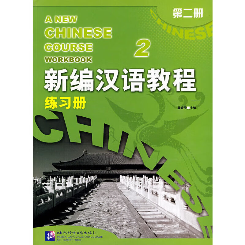 新编汉语教程 第二册 练习册