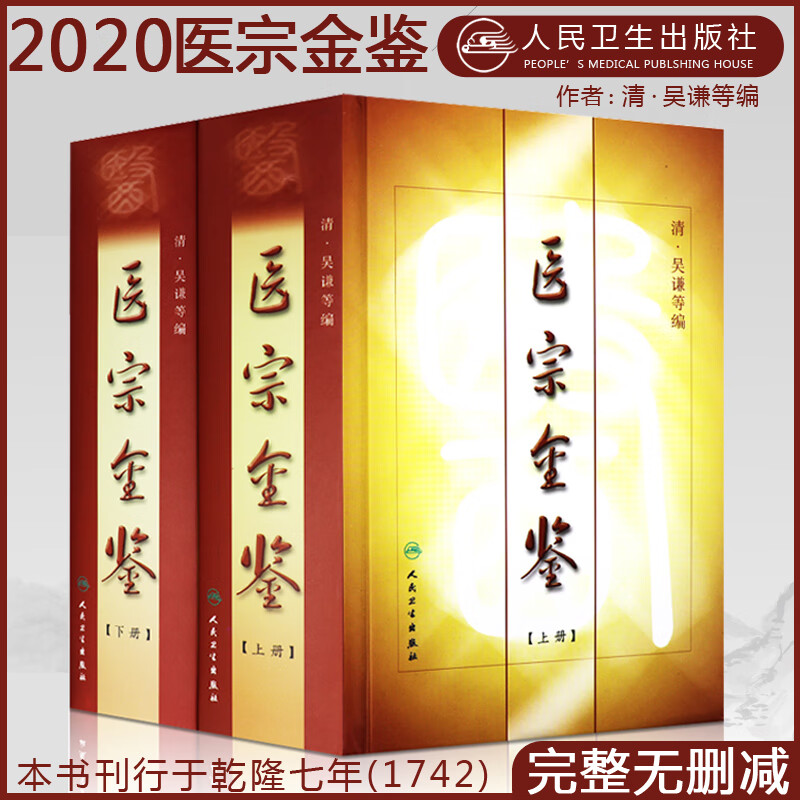 医宗金鉴全套上下册(清)吴谦原文原版 御纂医宗金鉴人民卫生出版社老书中医临床应读大型医学中医经典著