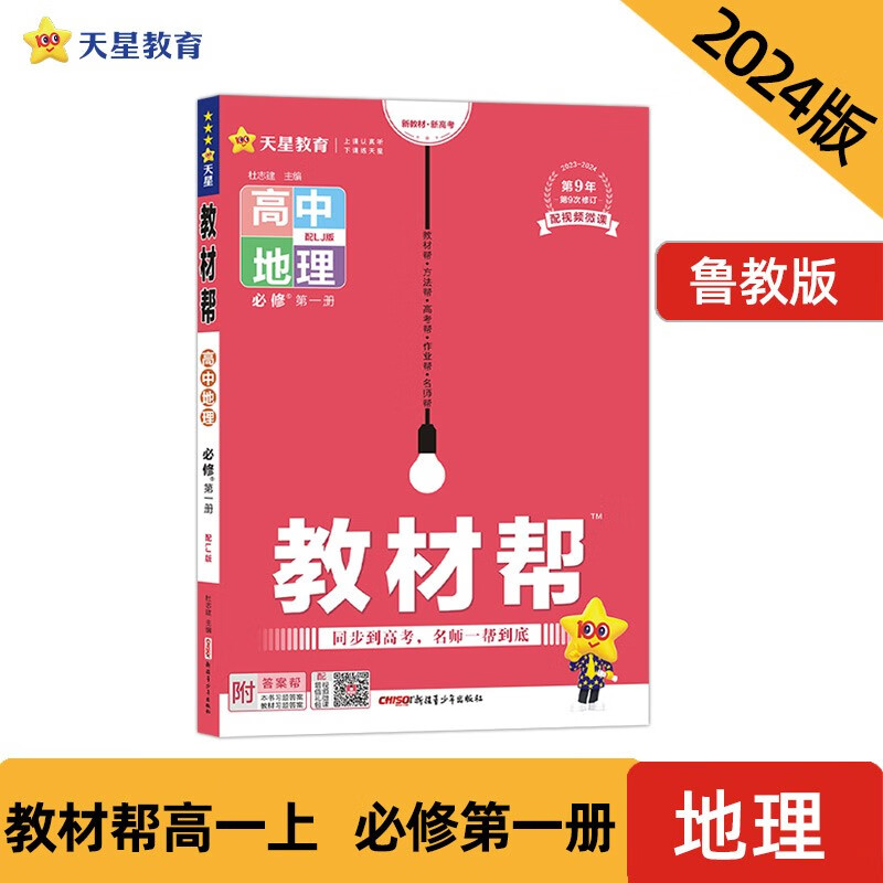 教材帮 必修 第一册 地理 LJ （鲁教新教材） 2024年新版 天星教育