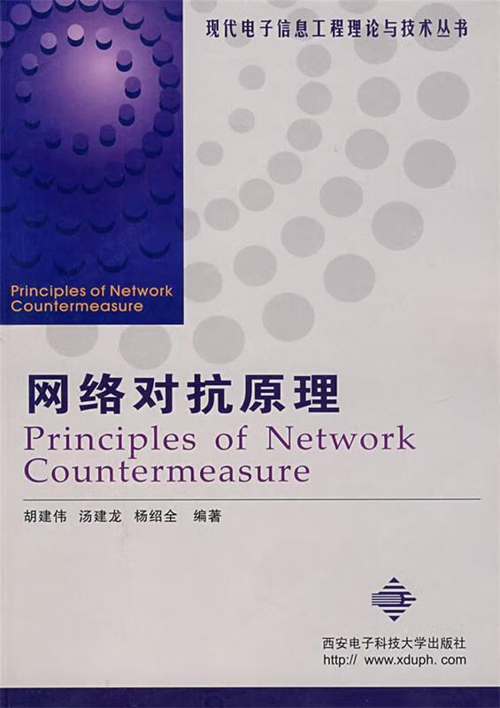 网络对抗原理 胡建伟 等编著 9787560613796