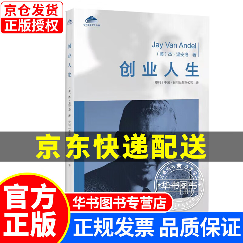 安利企业文化丛书：创业人生 创业人生