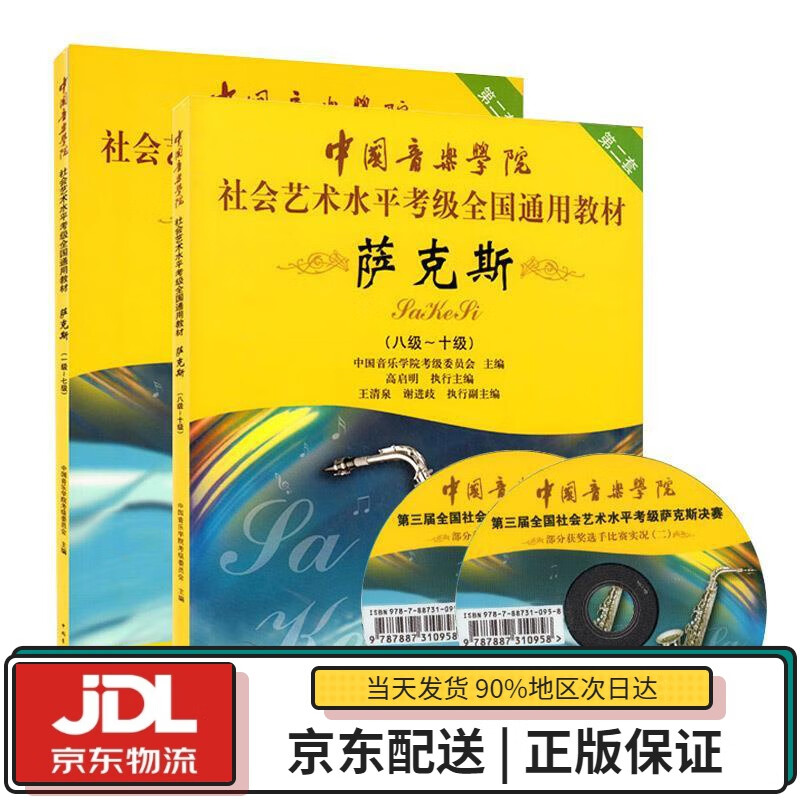【全新送货上门】萨克斯（第2套 一级至七级 附光盘）中国音乐学院社会艺术水平考级全国通用教材 中国音乐院考级委员会