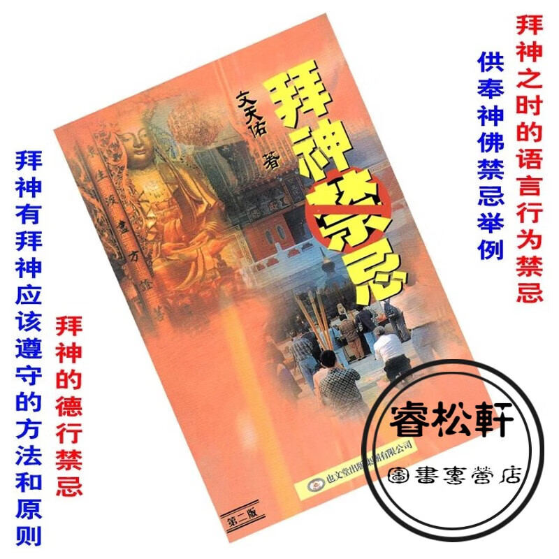 精美纸《拜神禁忌》拜神应该遵守的方法和原则 供奉神佛禁忌
