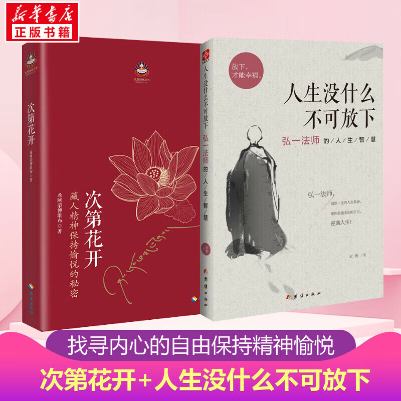 【套装2册】次第花开+人生没什么不可放下希阿荣博堪布弘一法师的人生智慧寻找答案内自我实现励志 我实现励志