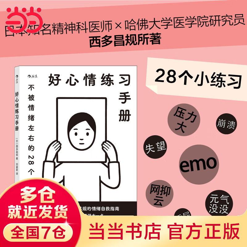 好心情练习 【附赠4枚治愈书签】不被情绪左右的28个习惯 Noritake绘制封面 西多昌规知名精神科医师心理咨询专家