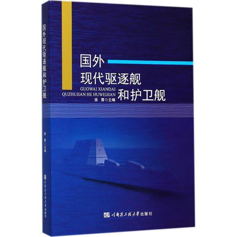 国外现代驱逐舰和护卫舰 徐青 编