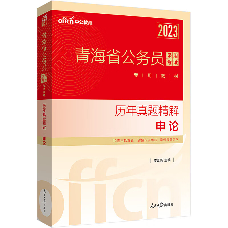 中公教育2023青海省公务员录用考试教材：历年真题精解申论