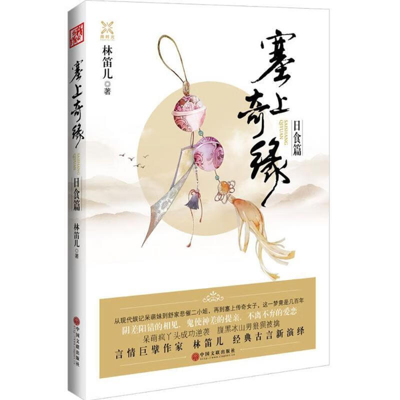塞上奇缘 日食篇 林笛儿 中国文联出版社