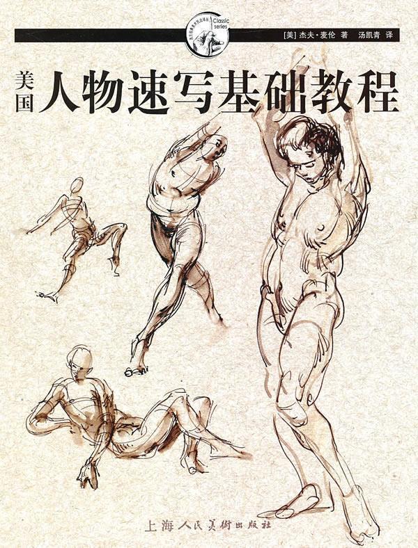 ！美国人物速写基础教程-W ，(美)麦伦 著,汤凯青 译 9787532270002 上海人民美