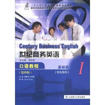 世纪商务英语口语教程 周春花,王丽峰,刘杰英 编【书】
