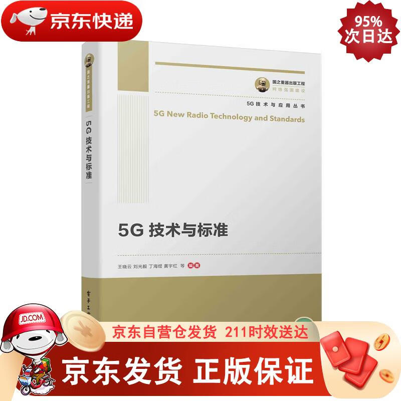 国之重器出版工程 5G技术与标准 电子工业出版社 9787121362125