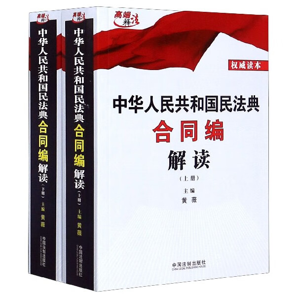 中华人民共和国民法典合同编解读(上下)