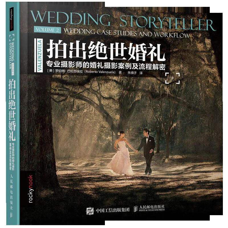 拍出绝世婚礼(专业摄影师的婚礼摄影案例及流程解密)