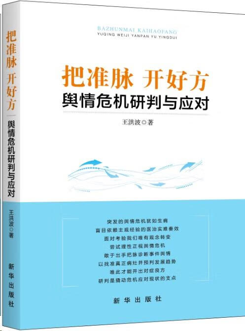 把准脉开好方:舆情危机研判与应对王洪波著新华出版社