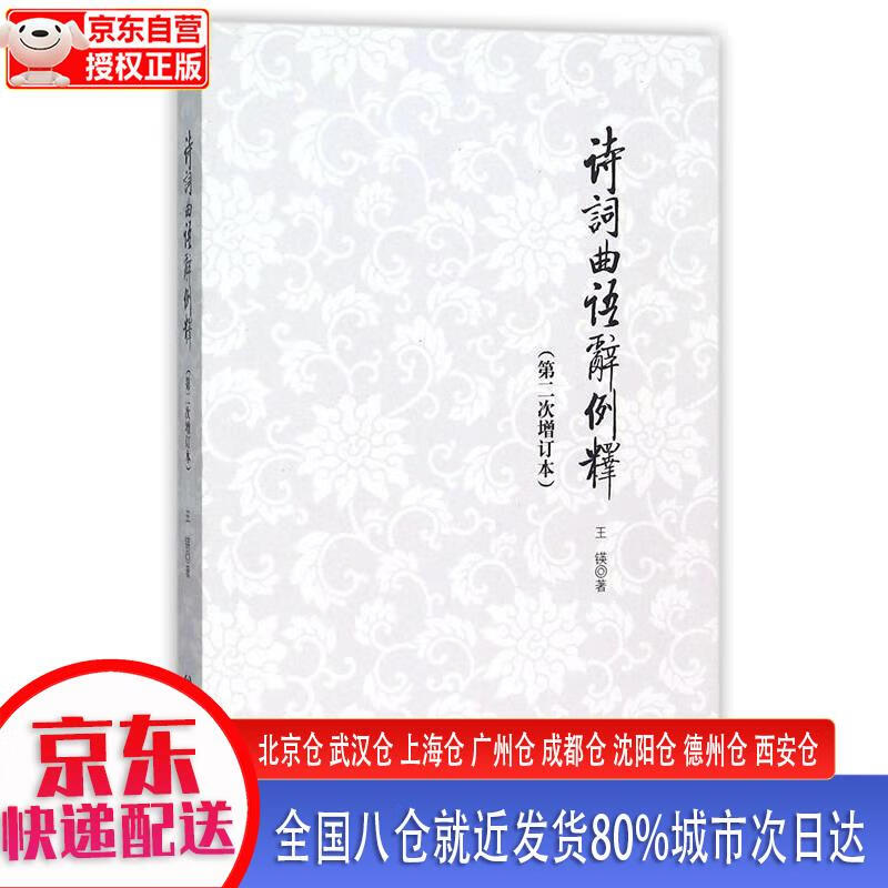 【新华全新书籍】诗词曲语辞例释（第二次增订本） 王锳 中华书局