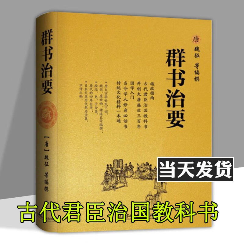 国学治要群书治要 魏征 精装典藏版国学入门经典读本 精装典藏版 比资治通鉴更全面的治国宝典 中国哲学历史书籍 群书治要(全本)【单本】