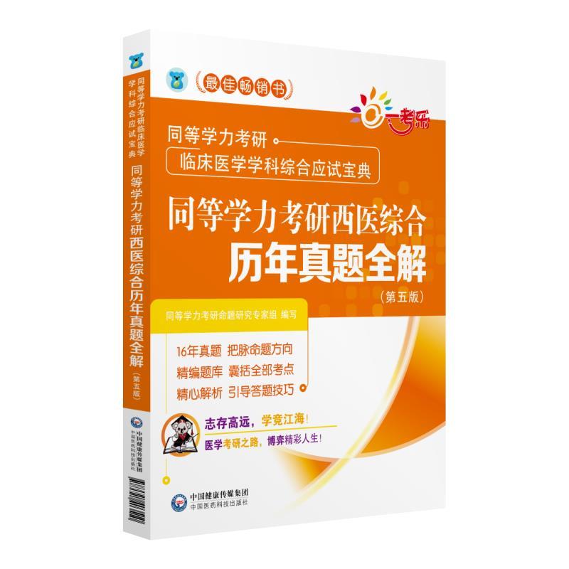 同等学力考研西医综合历年真题全解 同等学力考研命题研究专家组