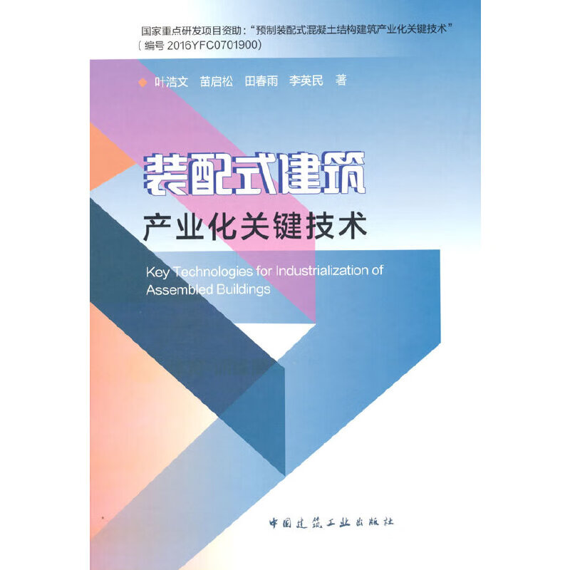 装配式建筑产业化关键技术