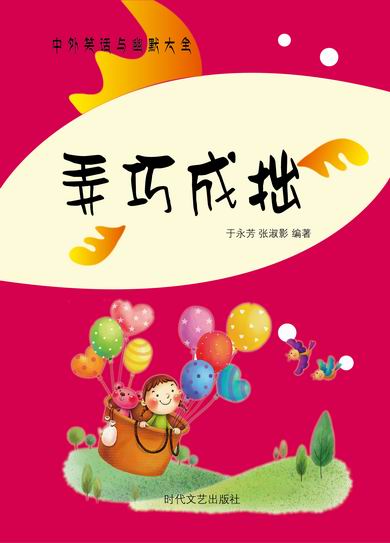 —弄巧成拙