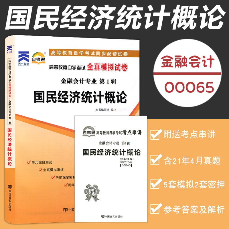 【多省包邮】自考通高等教育自学考试 00065 国民经济统计概论全真模拟试卷