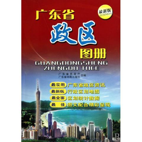 广东省政区图册（2016年版）【好书】