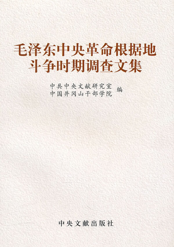 中央革命根据地斗争时期调查文集
