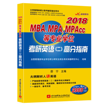 2018MBA、MPA、MPAcc等专业学位考研英语高分指南