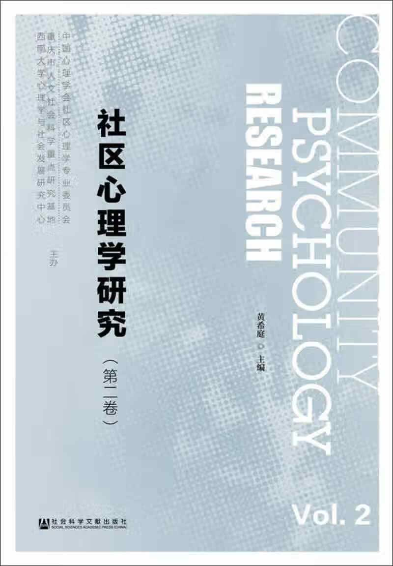 社区心理学研究（第二卷）【特惠】