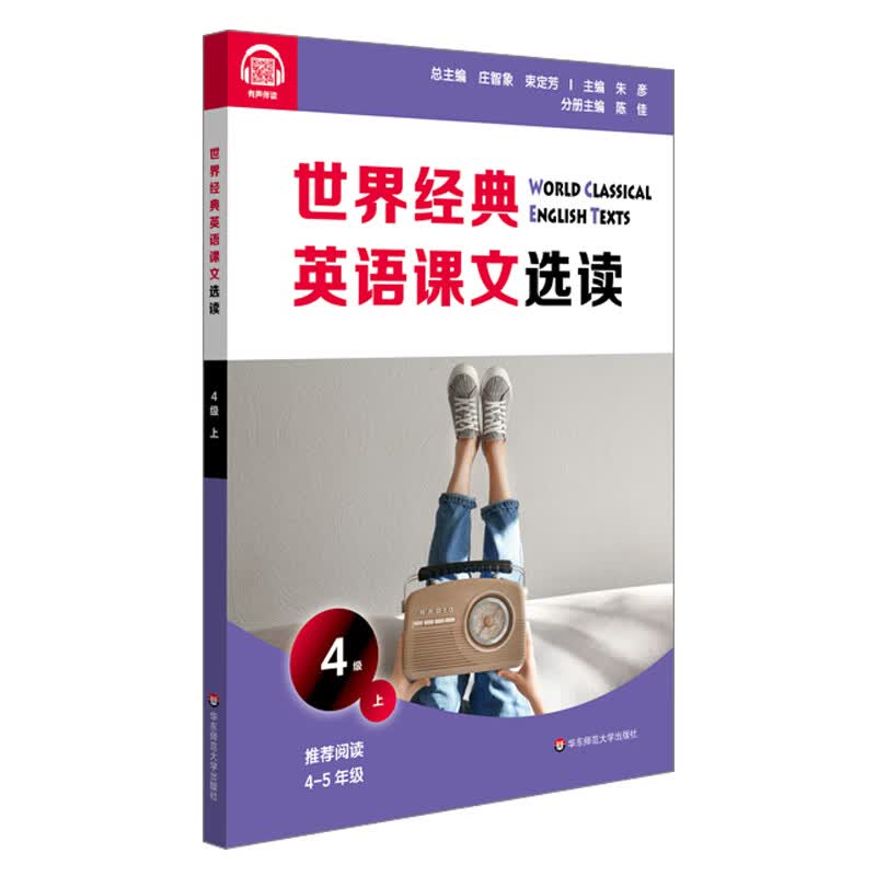世界经典英语课文选读 4级上 提升语言应用能力 四五年级精选英语阅读书籍提高英语能力 附课文录音 有声伴读 华东师范大学出版社