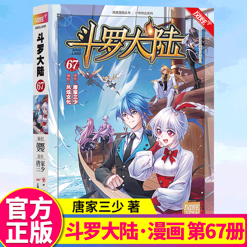 【1-67可选】斗罗大陆漫画版1-67册 斗罗大陆第一部 风炫动漫出品 第67册 单本