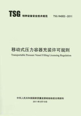 TSG R4002-2011 移动式压力容器 充装许可规则